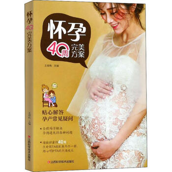 怀孕40周完美方案