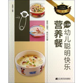 1-3岁幼儿聪明快乐营养餐 吴婕翎  书籍