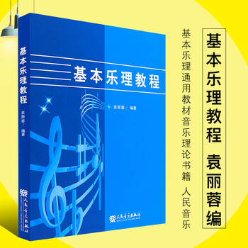 正版基本乐理教程 基本乐理通用教材音乐理论书籍 袁丽蓉编 音乐理论基础知识 音乐学院声乐教材音乐类