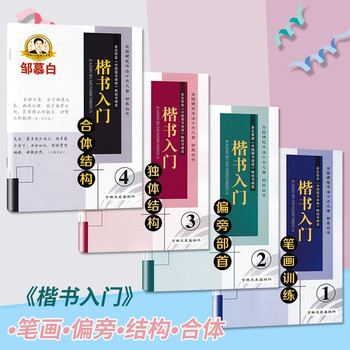 邹慕白字帖楷书入门系列4册基础训练偏旁部首独体合体结构1234初学者学生成人练习钢硬笔描红练字帖 楷书入门笔画+偏旁+独体+合体（4本套）