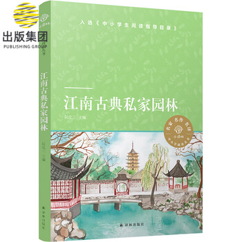 江南古典私家园林/小译林中小学阅读丛书