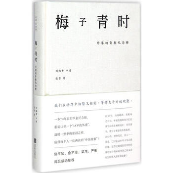 梅子青时 刘梅香 口述；张哲  书籍