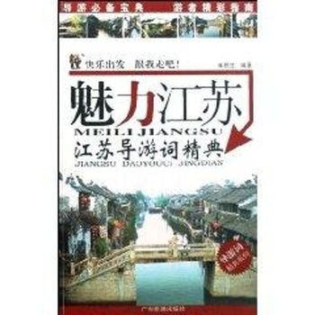 魅力江苏—江苏导游词精典 麻根生  书籍