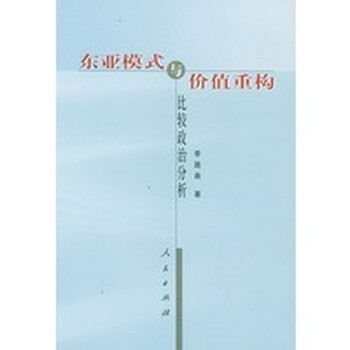 东亚模式与价值重构【正版图书】