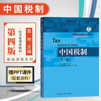 中国税制 盖地 第4版第四版 中国人民大学出版社 经济工商管理类教材 注册会计师 注册税务师考试参考