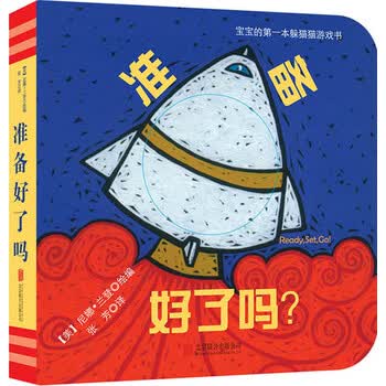 宝宝的本躲猫猫游戏书:准备好了吗