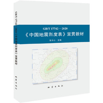 《中国地震烈度表》 宣贯教材 张令心