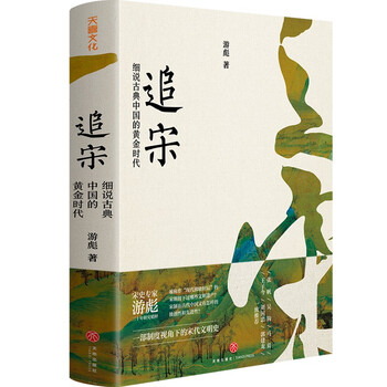 追宋：细说古典中国的黄金时代（专题剖析盛世背后的制度保障，全面呈现赵宋之世的文明高度）
