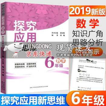 2021新版探究应用新思维六年级数学上下全一册人教通用版 黄东坡培优新方法小学6年级教材同步训练习