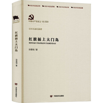 红旗插上大门岛 图书