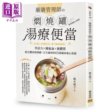 药膳管理师の焖烧罐汤疗便当 港台原版 植木桃子 邦联 速简食谱