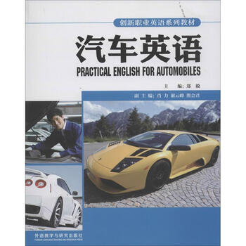 汽车英语 郑毅 编 作 书籍