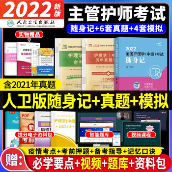 备考2023 主管护师2022人卫版 护理学（中级）2022人卫随身记+天明历年真题试卷+模拟试题 共3本