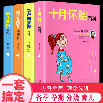 全套4册十月怀胎知识百科全书孕期书籍怀孕期备孕育儿知识大全婴儿早教新生的儿护理书父母阅读孕妇食谱菜谱