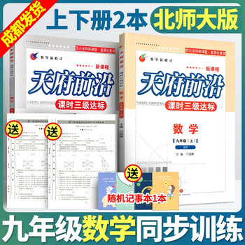 天府前沿九年级上下册数学北师大版初中中考总复习辅导资料课本同步专项训练初三单元检测全套试卷 全2册【上下册】北师大版