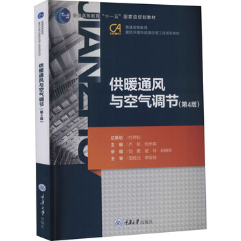 供暖通风与空气调节/普通高等教育“十一五”国家级规划教材·普通高等教育建筑环境与能源应用工程系列教材