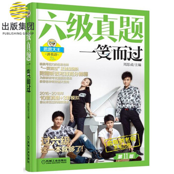 六级真题一笑而过(第11版思思大王讲英语)