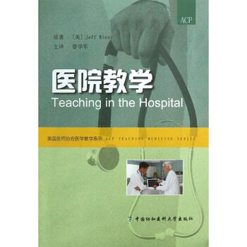 医院教学 曾学军译  曾学军 译 书籍