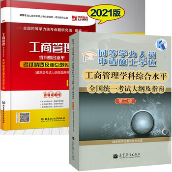 2022同等学力人员申请硕士学位工商管理学科综合水平统一考试大纲及指南+考试精要及重点题库汇编