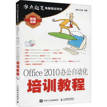 Office 2010办公自动化培训教程