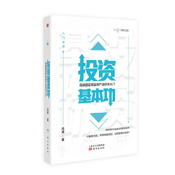 投资基本功 9787520713399 闫威 东方出版社