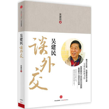 吴建民谈外交 吴建民