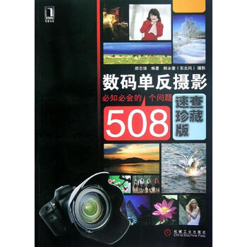 数码单反摄影必知必会的508个问题(速查珍藏版)