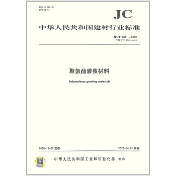 【】JC/T 2041-2020 聚氨酯灌浆材料