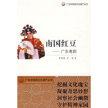 广东非物质文化遗产丛书---南国红豆