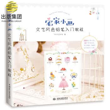 宅家小画 文艺风色铅笔入门教程