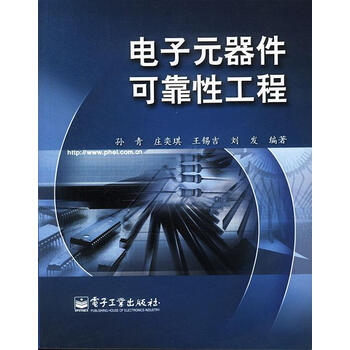 电子元器件可靠性工程【正版图书，放心下单】