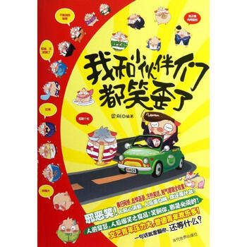 我和小伙伴们都笑歪了 梁刚 作 书籍