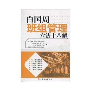 白国周班组管理六法十八解