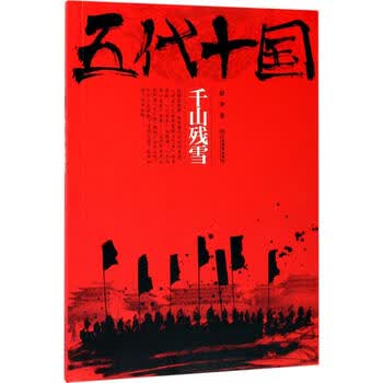 五代十国千山残雪 赵奎  书籍