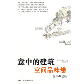 意中的建筑空间品味卷