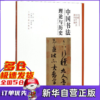 中国书法(理论与历史)/方闻中国艺术史著作全编