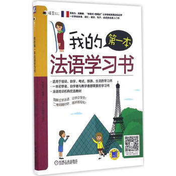 我的第一本法语学习书 李思琪 编 作 书籍