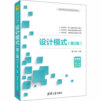 设计模式(第2版) 刘伟 编 书籍