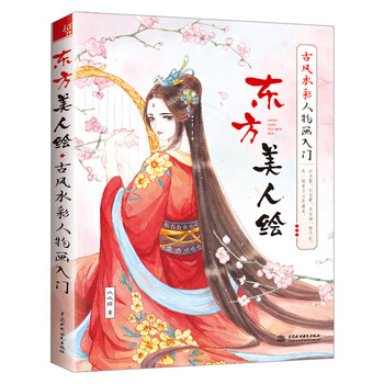 东方美人绘 古风水彩人物画入门