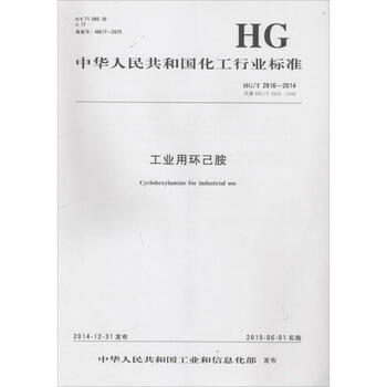 工业用环己胺