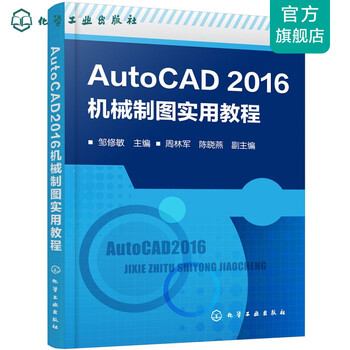 AutoCAD2016机械制图实用教程
