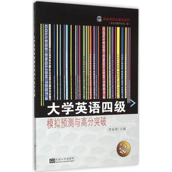 大学英语四级模拟预测与高分突破