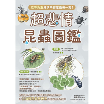 现货悲情昆虫图鉴 110种昆虫界苦旦卯足全力求生存插画昆虫百科丛 港台图书原版书籍