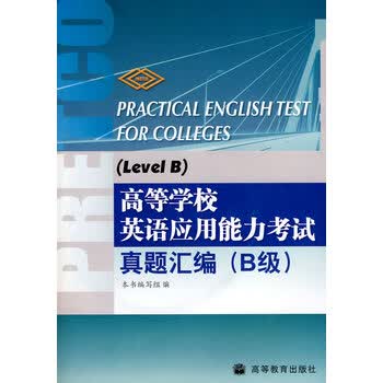 高等学校英语应用能力考试真题汇编:B级 本书编写组 高等教育出版社