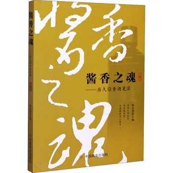 酱香之魂——历久弥香酒更浓 第2部
