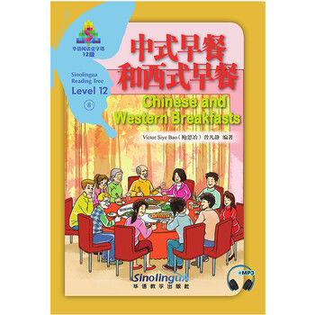中式早餐和西式早餐/华语阅读金字塔·12级·8