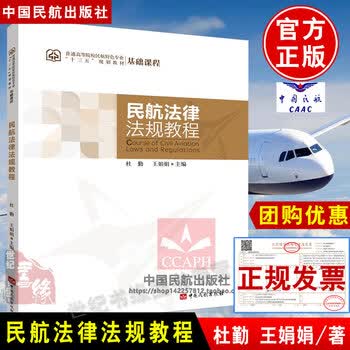 正版书籍民航法律法规教程杜勤王娟娟中国民航出版社普通高等院校民航特色专业“十三五”规划教材基础课程航空安保专业专著教程