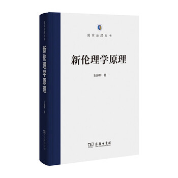 新伦理学原理 王海明 著 商务印书馆