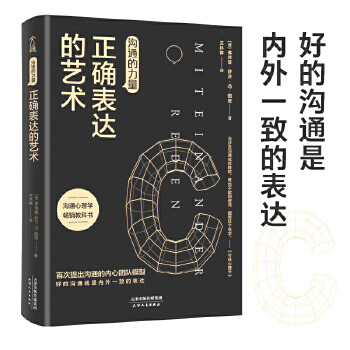 沟通的力量：正确表达的艺术
