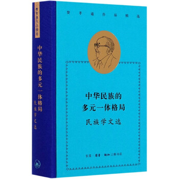 中华民族的多元一体格局(民族学文选)(精)/费孝通作品精选 费孝通